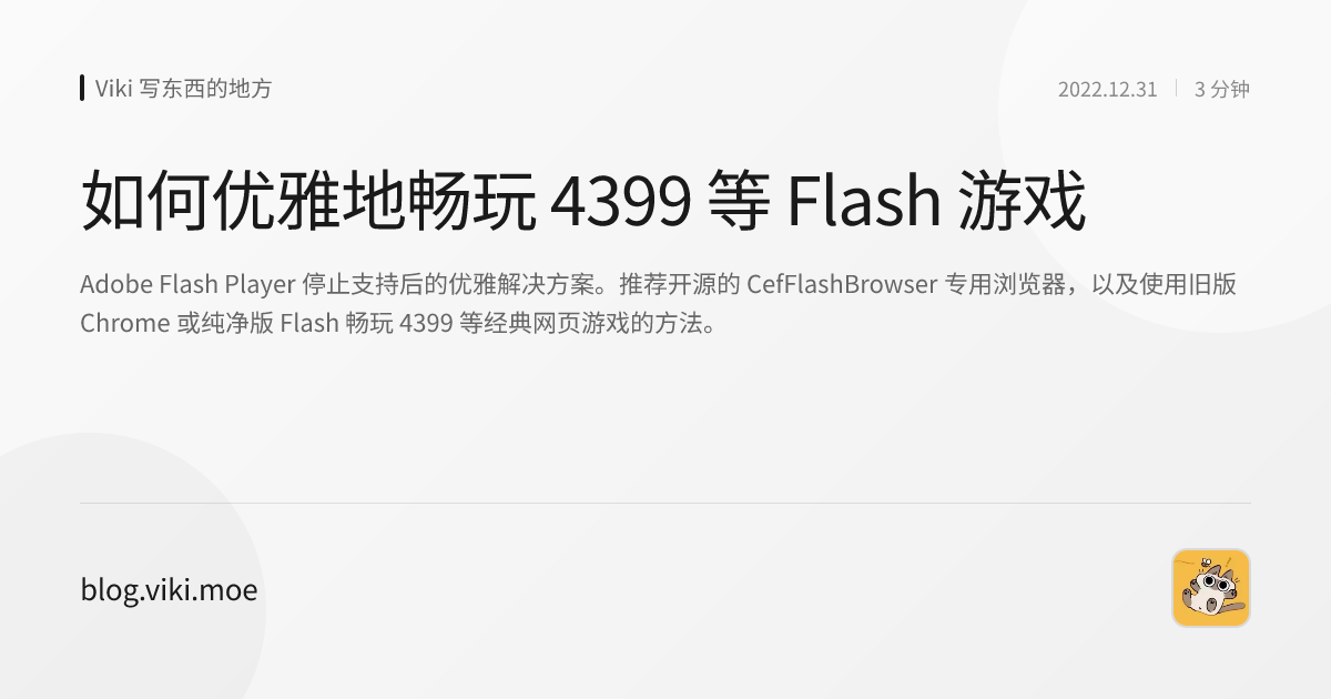 如何优雅地畅玩 4399 等 Flash 游戏 | Viki 写东西的地方