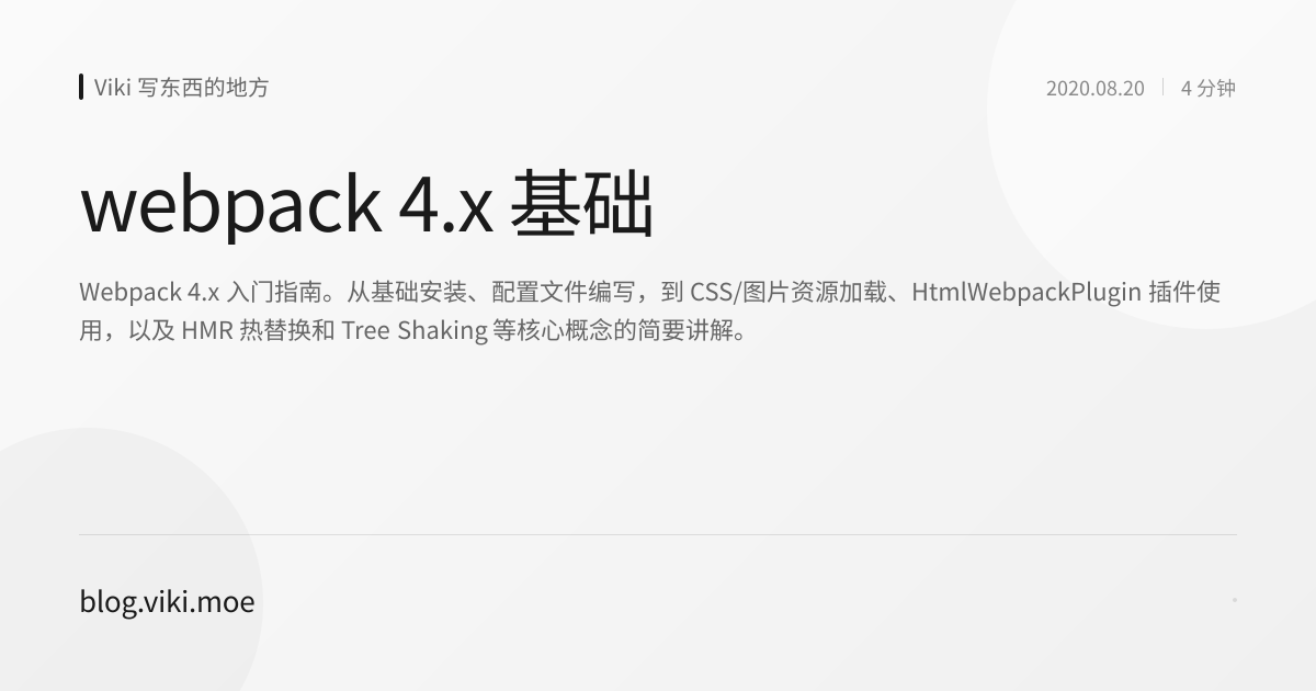 webpack 4.x 基础 | Viki 写东西的地方